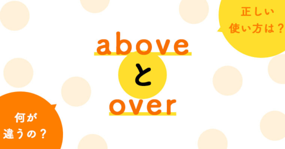1分でわかる！aboveとoverの違いと正しい使い方 | ペラペラ部