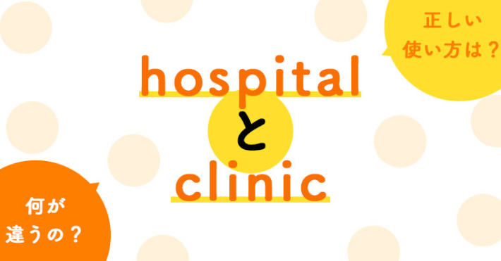 1分でわかる！hospitalとclinicの違いと正しい使い方 | ペラペラ部