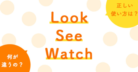 1分でわかる！Look・See・Watchの違いと正しい使い方 | ペラペラ部