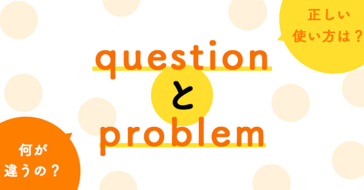 1分でわかる！questionとproblemの違いと正しい使い方 | ペラペラ部