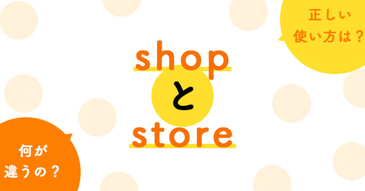 1分でわかる！shopとstoreの違いと正しい使い方 | ペラペラ部