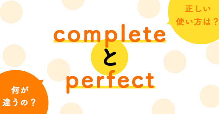 1分でわかる！completeとperfectの違いと正しい使い方 | ペラペラ部