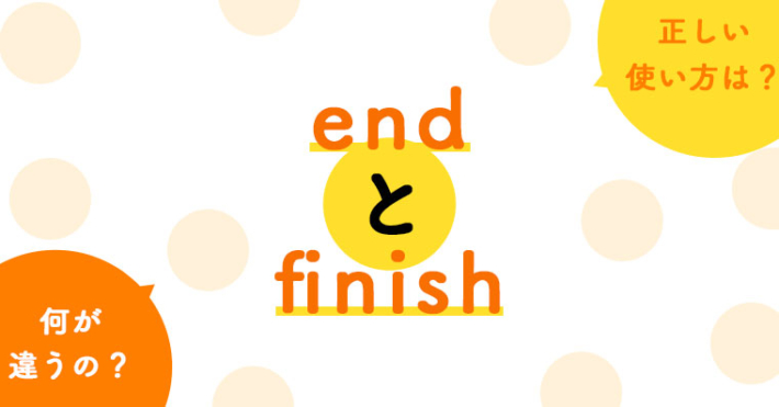 1分でわかる！endとfinishの違いと正しい使い方 | ペラペラ部