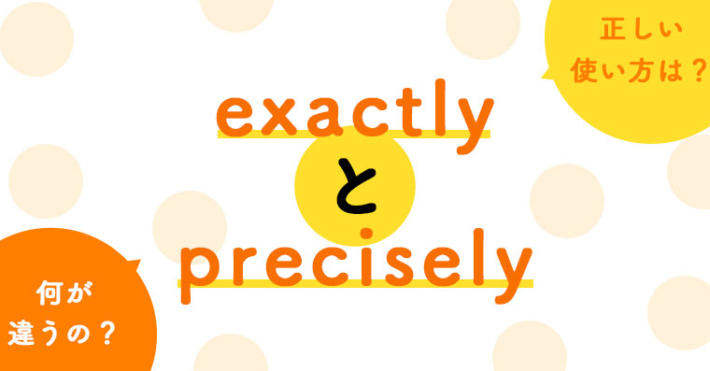 1分わかる！exactlyとpreciselyの違いと正しい使い方 | ペラペラ部