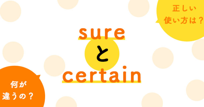 1分でわかる！sureとcertainの違いと正しい使い方 | ペラペラ部