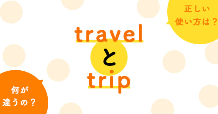 1分でわかる！travelとtripの違いと正しい使い方 | ペラペラ部