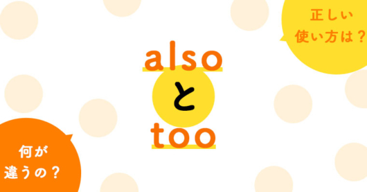 1分でわかる！alsoとtooの違いと正しい使い方 | ペラペラ部