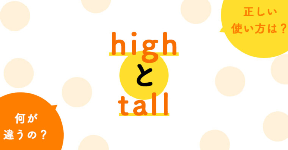 1分でわかる！highとtallの違いと正しい使い方 | ペラペラ部