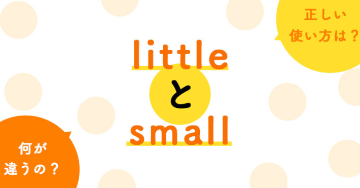 1分でわかる！littleとsmallの違いと正しい使い方 | ペラペラ部