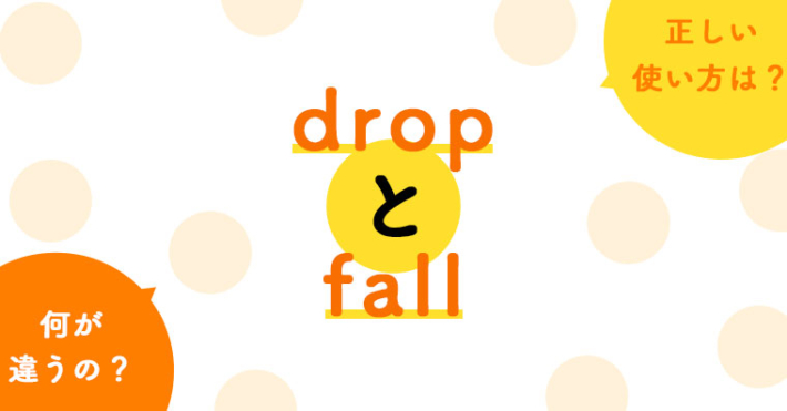 1分でわかる！dropとfallの違いと正しい使い方 | ペラペラ部