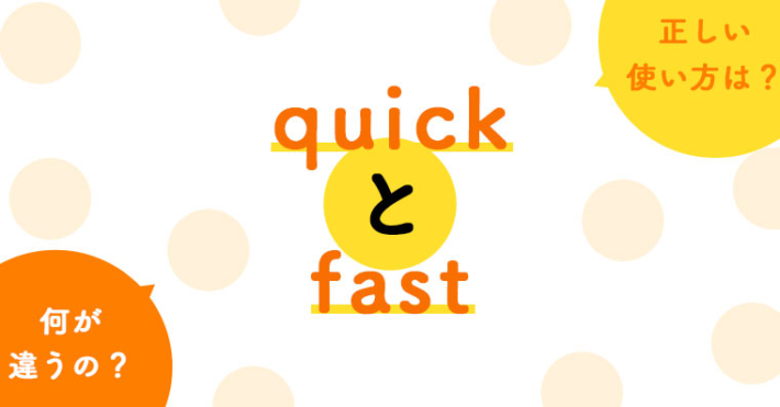 1分でわかる！quickとfastの違いと正しい使い方 | ペラペラ部