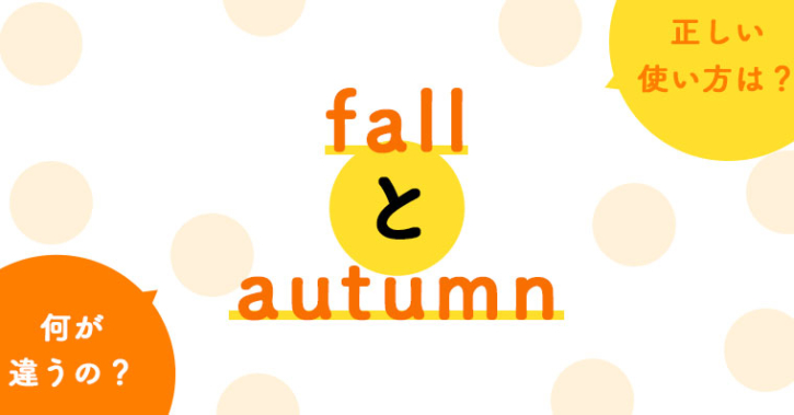 1分でわかる！fallとautumnの違いと正しい使い方 | ペラペラ部