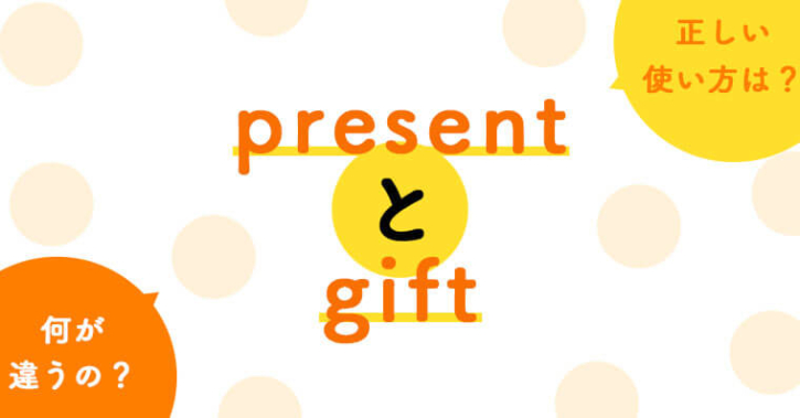 1分でわかる！presentとgiftの違いと正しい使い方 | ペラペラ部