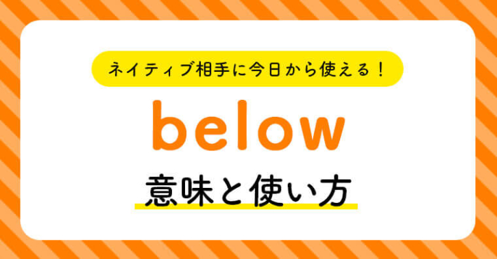ネイティブ相手に今日から使える！belowの意味と使い方 | ペラペラ部