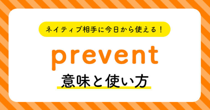 ネイティブ相手に今日から使える！preventの意味と使い方 | ペラペラ部