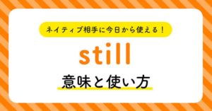 ネイティブ相手に今日から使える！stillの意味と使い方 | ペラペラ部
