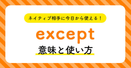 ネイティブ相手に今日から使える！exceptの意味と使い方 | ペラペラ部