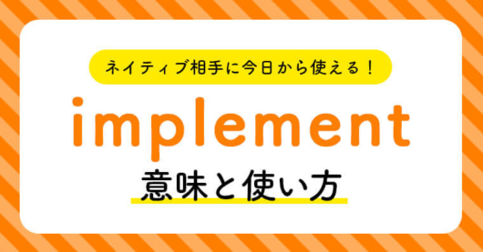ネイティブ相手に今日から使える！implementの意味と使い方 | ペラペラ部