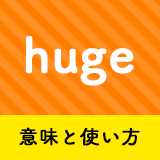 ネイティブ相手に今日から使える！hugeの意味と使い方 | ペラペラ部