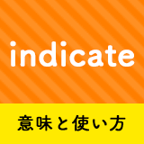 ネイティブ相手に今日から使える！indicateの意味と使い方 | ペラペラ部