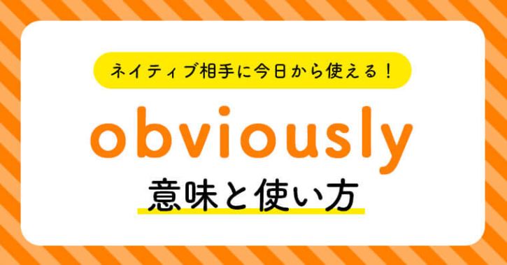 ネイティブ相手に今日から使える！obviouslyの意味と使い方 | ペラペラ部