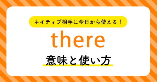ネイティブ相手に今日から使える！thereの意味と使い方 | ペラペラ部