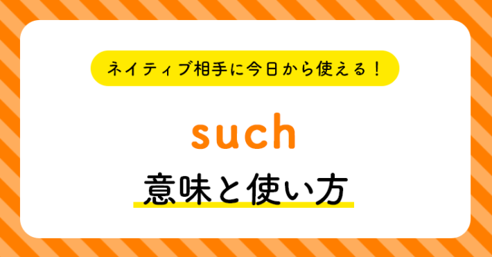 ネイティブ相手に今日から使える！suchの意味と使い方 | ペラペラ部