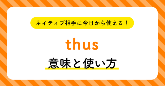 ネイティブ相手に今日から使える！thusの意味と使い方 | ペラペラ部