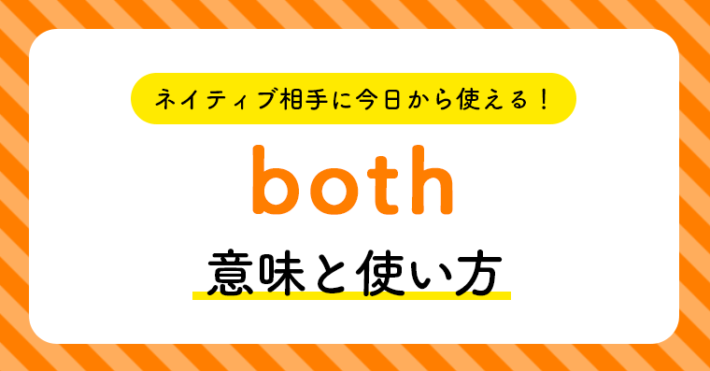 ネイティブ相手に今日から使える！bothの意味と使い方 | ペラペラ部