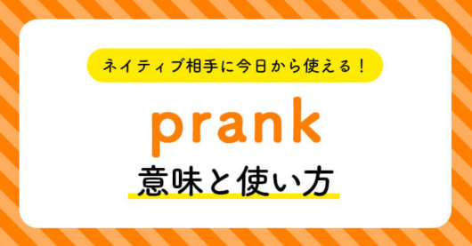 ネイティブ相手に今日から使える！prankの意味と使い方 | ペラペラ部