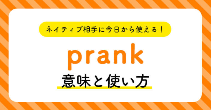 ネイティブ相手に今日から使える！prankの意味と使い方 | ペラペラ部
