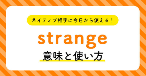 ネイティブ相手に今日から使える！strangeの意味と使い方 | ペラペラ部