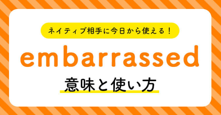 ネイティブ相手に今日から使える！embarrassedの意味と使い方 | ペラペラ部