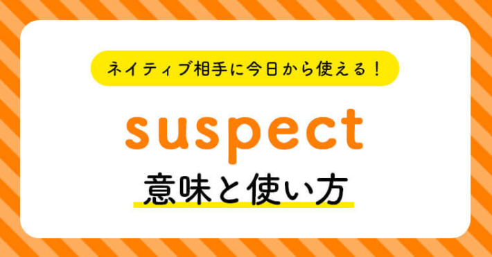ネイティブ相手に今日から使える！suspectの意味と使い方 | ペラペラ部