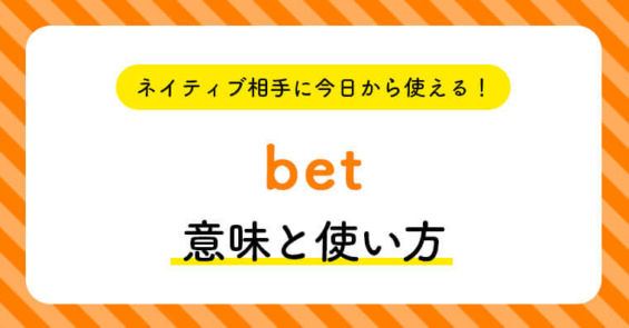 ネイティブ相手に今日から使える！betの意味と使い方 | ペラペラ部