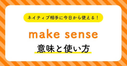 ネイティブ相手に今日から使える！make senseの意味と使い方 | ペラペラ部