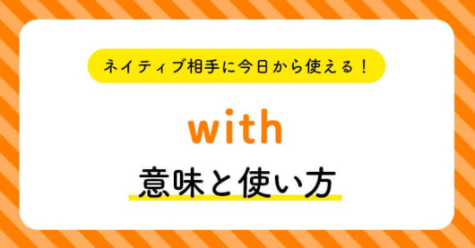 ネイティブ相手に今日から使える！withの意味と使い方 | ペラペラ部