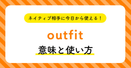 ネイティブ相手に今日から使える！outfitの意味と使い方 | ペラペラ部