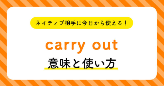 ネイティブ相手に今日から使える！carry outの意味と使い方 | ペラペラ部
