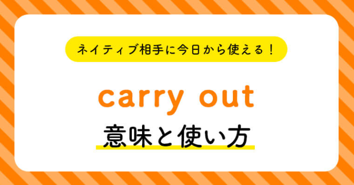 ネイティブ相手に今日から使える！carry outの意味と使い方 | ペラペラ部