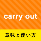 ネイティブ相手に今日から使える！carry outの意味と使い方 | ペラペラ部