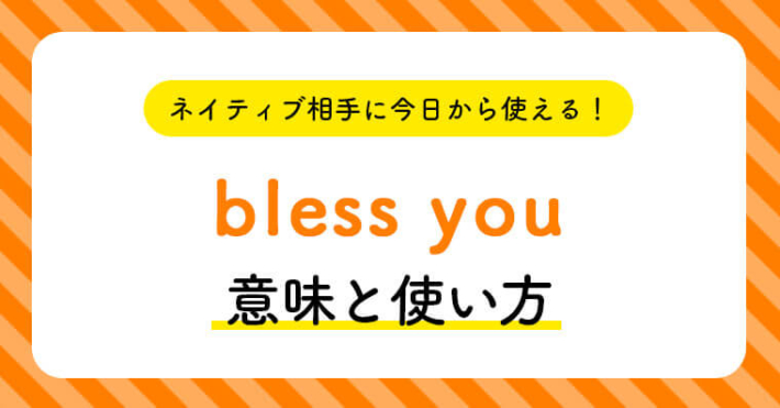 ネイティブ相手に今日から使える！bless youの意味と使い方 | ペラペラ部