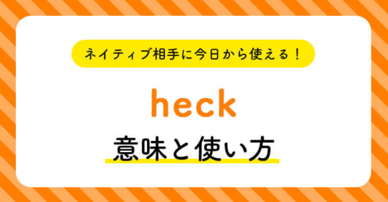 ネイティブ相手に今日から使える！heckの意味と使い方 | ペラペラ部