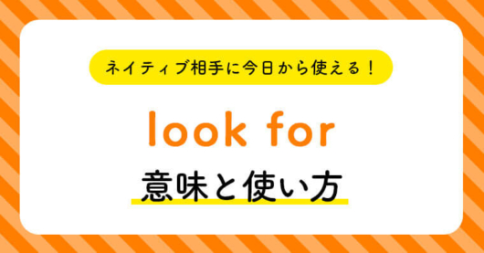 ネイティブ相手に今日から使える！look forの意味と使い方 | ペラペラ部