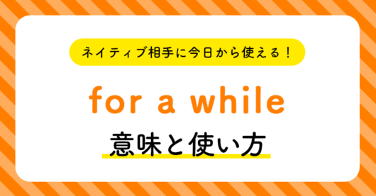 ネイティブ相手に今日から使える！for a whileの意味と使い方 | ペラペラ部